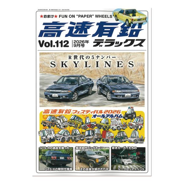 高速有鉛デラックス Vol.112 2026年 9月号工作所以 スバル ブラットを作ろう特集R世代の5ナンバー・スカイラインLife with "Grayish blue pearl"1992 NISSAN SKYLINE GTS-4 [H...