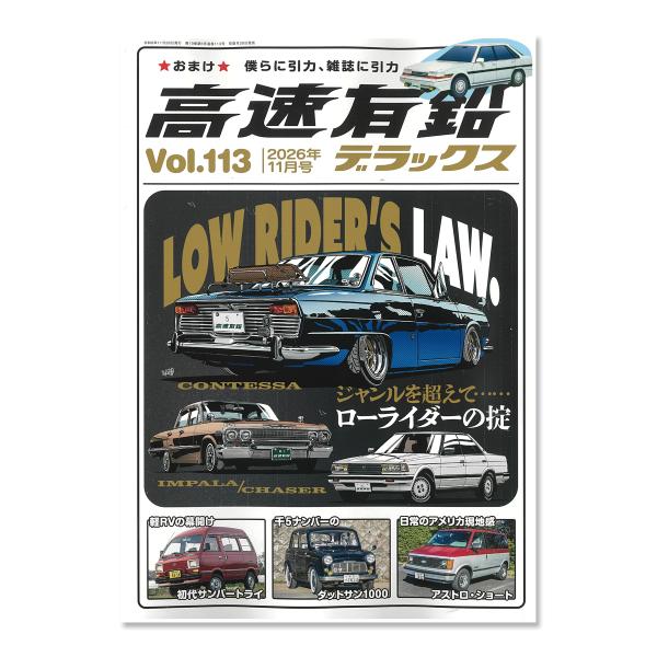 高速有鉛デラックス Vol.113 2026年 11月号工作所以 コロナ FF セダンを作ろう特集 LOW RIDERS LAW.1966 HINO CONTESSA 1300 COUPE1963 CHEVROLET IMPALA 4-DO...