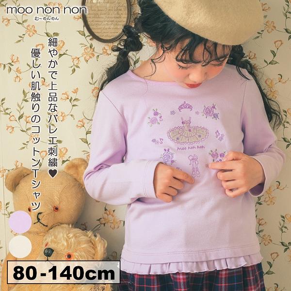 商品コード:5334331バレエ好きの女の子にはたまらないバレリーナチュチュの刺繍が高級感あふれる長袖Tシャツ♪裾にはフリルが付いているので、女子らしいデザインがとっても可愛い！デザイン性の高いお洋服ですが、気にせず洗濯機でジャブジャブして...