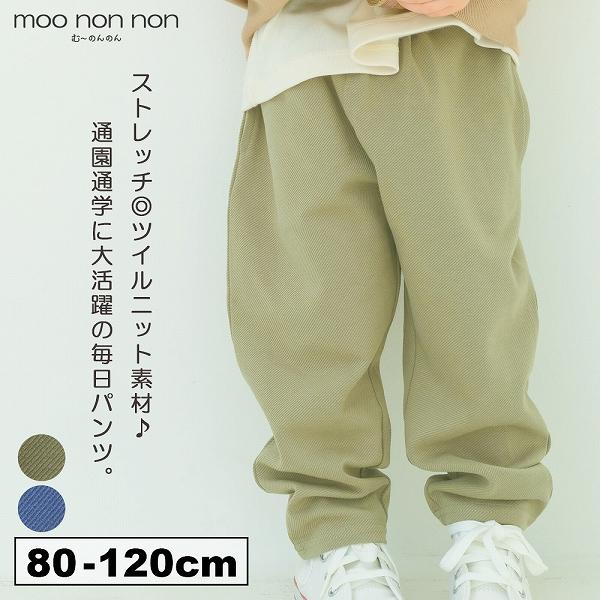 商品コード:7532941ストレッチ性が備わったツイルニット素材なのでデイリーに履きやすいデザイン。通園や通学コーデにもおすすめです。きれいなシルエットでスタイル良く、ゆったり着れてとっても楽ちん♪ウエストはゴムなので脱ぎ着も簡単で、お子様...