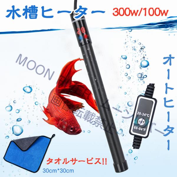 ■製品仕様■：◆ヒーターサイズ：・100W：ヒーター部分長さ23cm、コードの長さ約160cm。・300W：ヒーター部分長さ32cm、コードの長さ約160cm。◆定格消費電力：100W・300W◆適応水槽：・100W ：40-50cm 規格...