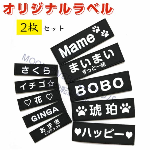 ◆こちらは「左右両サイド、同じ内容」の２枚セットのお値段です。◆オリジナルの迷子札、名前ラベルラベル付きの胴輪、ラベル付きのハーネス適用〜◆マジックテープ式なので今お使いのハーネスに貼るだけ、簡単に付け替えられる♪◆ネーム入りでオリジナル感...