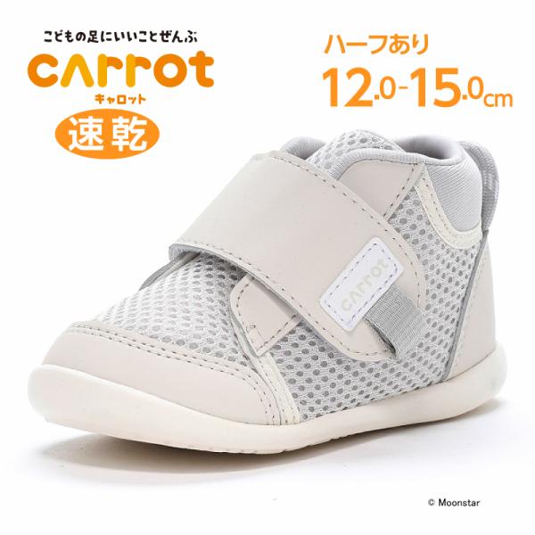 【発売日：2024年07月03日】「こどもの足にいいことぜんぶ」の想いから生まれた「キャロット」の「速乾」ベビーシューズ。脱ぎ履きしやすい大きな甲バンドタイプ。ミニマムなパターンと素材使いで視覚的にも速乾性が伝わるデザイン♪カラーはジェンダ...