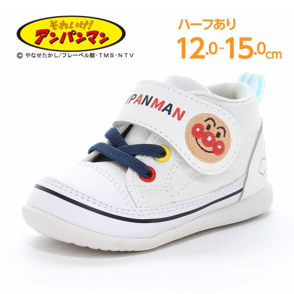【発売日：2025年12月04日】アンパンマンのベビーシューズです。ハイカットタイプなので、足首をしっかりサポートし安定感のある履き心地です。甲バンドのアンパンマンは刺繍で高級感をプラスしました。ロゴや鳩目はポップな2色使いで楽しい印象です...