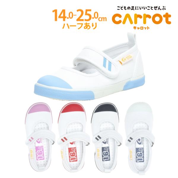 【発売日：2014年10月23日】ロングセラーを続けるムーンスター「キャロット」の折り返し甲バンドタイプ上履きです。つま先にゆとりを持たせた形状で、足の指を圧迫せずにのびのび動かせます。踵の「カウンターボックス」が、子どものやわらかくゆがみ...