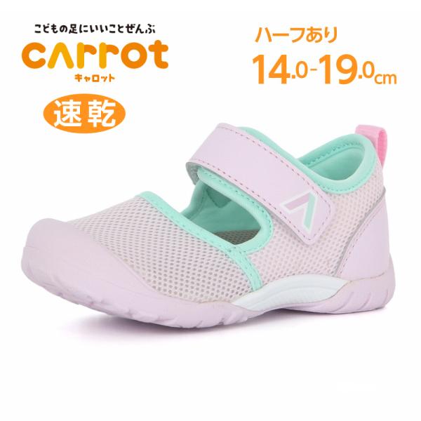【発売日：2026年03月10日】「こどもの足にいいことぜんぶ」の想いから生まれた「キャロット」のキッズサマーシューズです。メッシュ素材だから夏でも快適に履いていただけます。たくさん歩く子どもたちにおすすめな、つま先を覆ったデザインと、土踏...