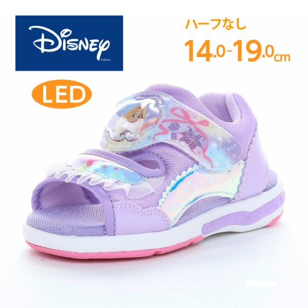 【発売日：2026年03月26日】ディズニー プリンセスのLEDを内蔵したキッズサンダルです。振動でソールの踵部分が光るので、夜間歩行の安全性を高め、夜のお祭りなどにおすすめです。発光回数の目安は約30万回、およそ2か月光ります。パープルは...