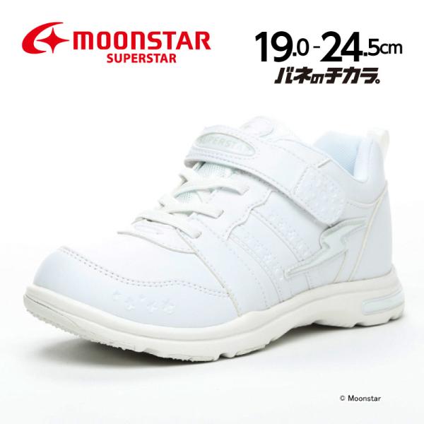 【発売日：2016年11月08日】子どもたちの「速く走りたい」という想いから生まれたムーンスタースーパースター 「バネのチカラ。」のガールズ向けオールホワイトタイプの合成皮革を主な素材として使用したスニーカーです。速く走ることを目的に開発さ...