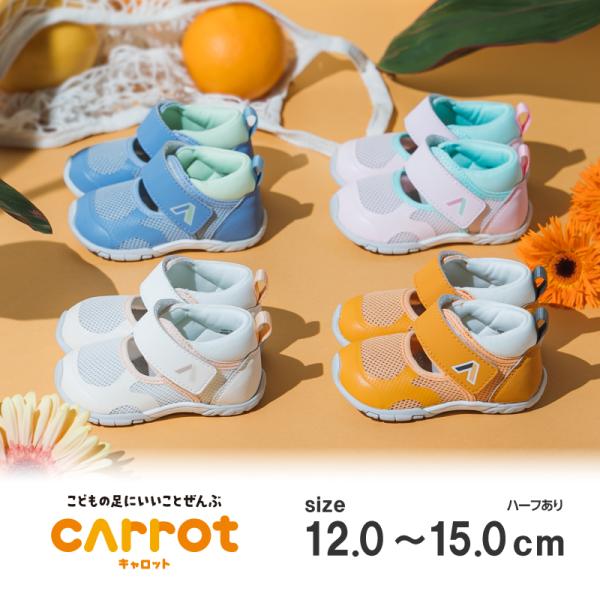 【発売日：2026年03月09日】「こどもの足にいいことぜんぶ」の想いから生まれた機能シューズ「キャロット」のベビーサマーシューズです。メッシュ素材だから夏でも快適に履いていただけます。たくさん歩く子どもたちにおすすめな、つま先を覆ったデザ...