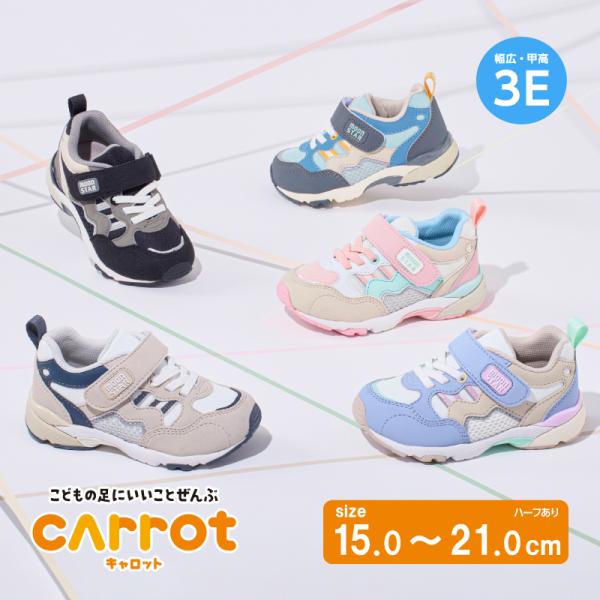 【発売日：2025年07月29日】「こどもの足にいいことぜんぶ」の想いから生まれた機能シューズ「ムーンスター キャロット」HI!!シリーズのキッズシューズです。幅広のお子様に向けた「3E」商品です。トレンドを取り入れたボリュームのあるデザイ...