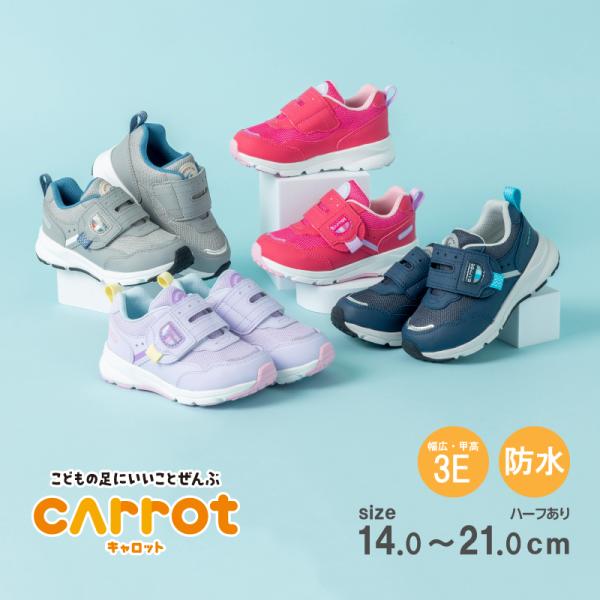 【発売日：2024年08月01日】「子どもの足にいいことぜんぶ」の想いから生まれた「キャロット」の防水キッズシューズです。足幅が広めのお子様に向けた「3E」商品です。雨の日はもちろんのこと、水場で遊んだりと元気なお子様の日常に寄り添う商品で...