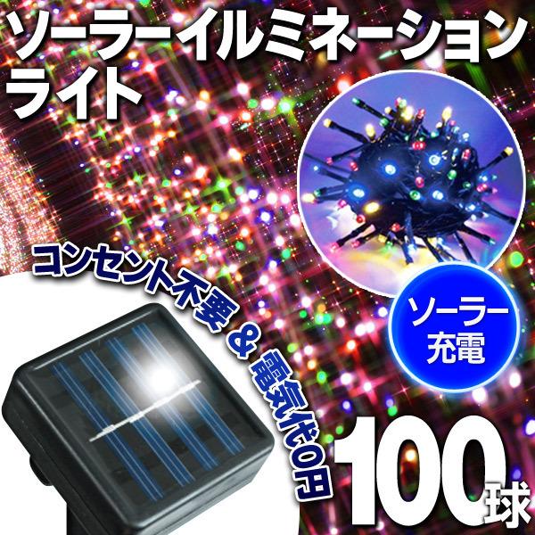 太陽光で自動充電！暗くなると自動点灯！『ソーラーイルミネーションライト』クリスマスやイベント、店舗の飾りつけなど、１年中手軽に楽しめる、イルミネーション！【長寿命・高輝度LEDを100灯使用】定番のストレートタイプだから配線しやすい！屋内の...