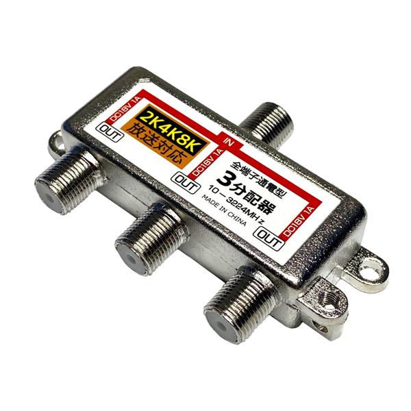 4K・8K対応！ご家庭内の複数の箇所へテレビ放送の信号を分配〜規格内発送で送料無料〜分配器は、同軸線（アンテナケーブル）を複数の線に分けるためのアンテナ部品です。【全通電型】の分配器とは、分配器のどの端子からでも接続した機器から、BS/CS...