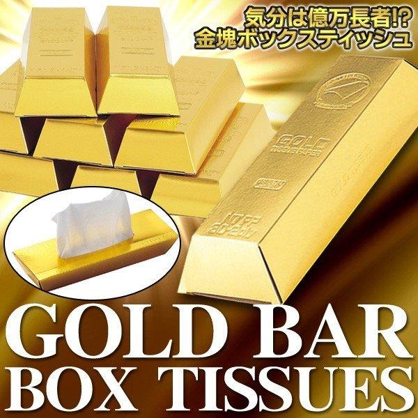 たくさん積み重ねれば、気分は億万長者!?パッと見、一瞬「えっ、金の延べ棒!?」とビックリ！金ピカのケースがとにかく目立つ、超ユニークな箱ティッシュが登場！刻印のデザインにまでこだわった、ティッシュとは思えない存在感。一箱だけでもリッチな気分...