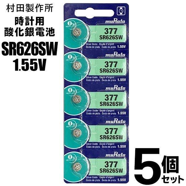 腕時計やリモコン、小型電子機器などに。おトクな5個セット！SR626SWは、主に腕時計、小型の置き時計などに幅広く使用されている酸化銀ボタン電池です。その他にも対応機器であれば、小型電子機器のバックアップ用、お子さまのおもちゃ、リモコンキー...