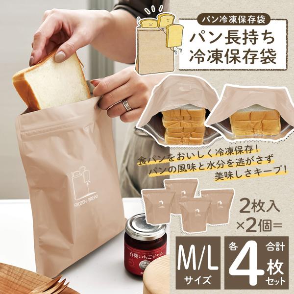 食パンをおいしく冷凍保存！パンの風味と水分を逃がさず美味しさキープ♪合計4枚のお得なセット！食パンの美味しさを損なわず冷凍保存できるパン専用冷凍保存袋！アルミ3層構造とダブルチャックでパンの風味と水分を逃がしません！また、冷凍時の臭い移りを...