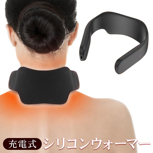 やわらかいシリコン素材で、首元を優しく温める♪繰り返し使える！配線不要！充電式コードレスタイプ！〜日本郵便（ゆうパック）発送で送料無料〜首元からかけるだけであたたかさがじんわりと広がる！寒い冬を乗りきる、「あたたかい」「柔らかい」「軽い」あ...