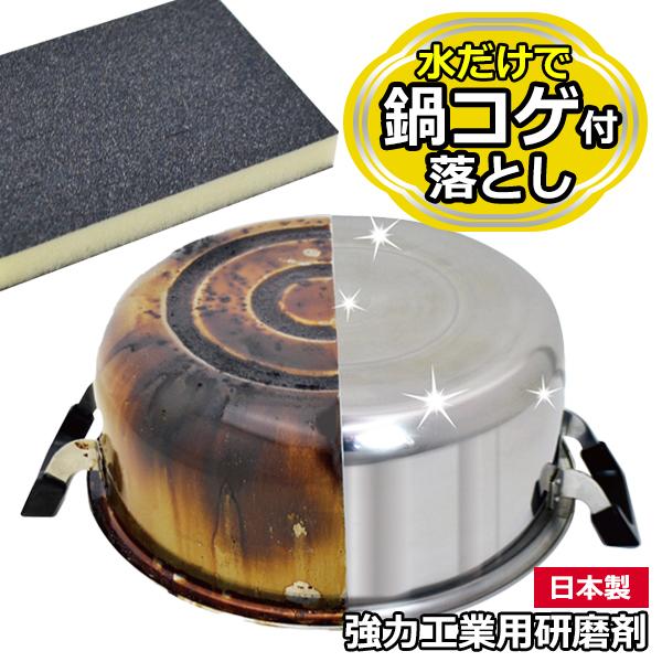 鍋やフライパンのミガキ上げに！驚きの力！諦めていたコゲがピカピカに！〜規格内発送で送料無料〜あきらめていたコゲがピカピカ！水にぬらして磨くだけの強力研磨材！プロ仕様！イギリス生まれの新けんま材！洗剤不要！水だけでかんたんコゲ落とし。鍋やフラ...