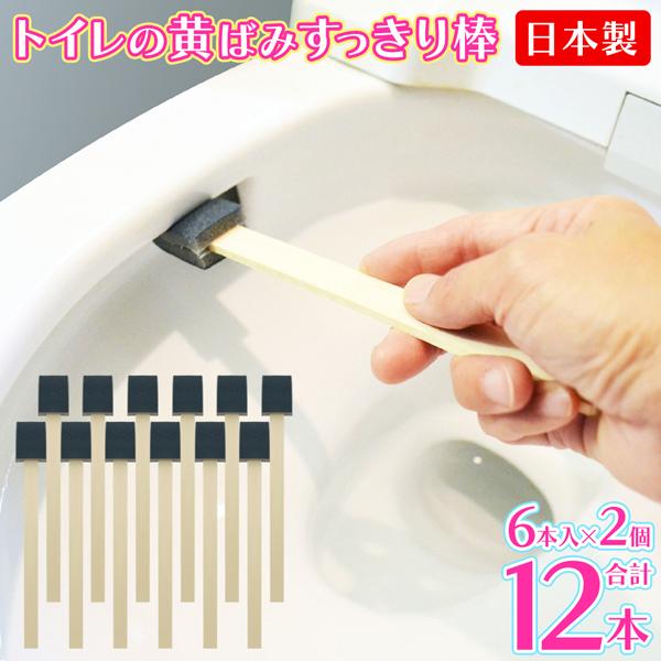 ＼6本入×2個セット＝12本入り／洗剤を使わず、水だけでトイレの輪ジミ、黄ばみ、黒ずみ汚れを擦り落とします！〜規格内発送で送料無料〜水に濡らしてこするだけ！黄ばみ・水アカ・黒ズミがすっきり♪研磨材コーティングスポンジを使用！フチ裏のスミズミ...