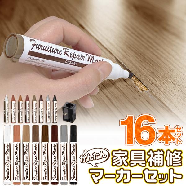 家具やフローリングのキズ等を目立たなくできる！近い色を選んで塗るだけ！〜定形外発送で送料無料〜傷ついた床や家具をなんとかしたいとお悩みの方に！お手軽かんたん！ちょい塗りで補修！自分でキズをカンタンに補修できちゃうマーカー＋クレヨンセット！木...