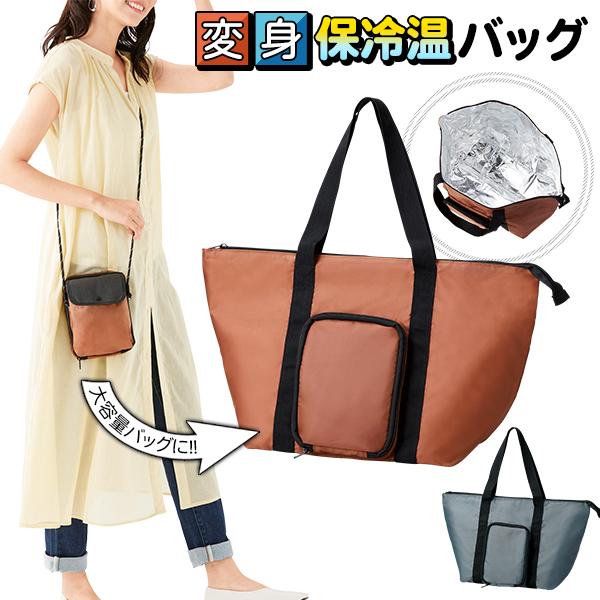 肩掛けサコッシュスタイルでお出かけ！広げてビッグトートにすれば大容量保冷温バッグに変身！必要な身の回りの小物をサコッシュに入れてお出かけ。お買い物後や荷物が増えたときはトートバッグに早変わり！保冷・保温ができるマルチな2WAYバッグが登場！...