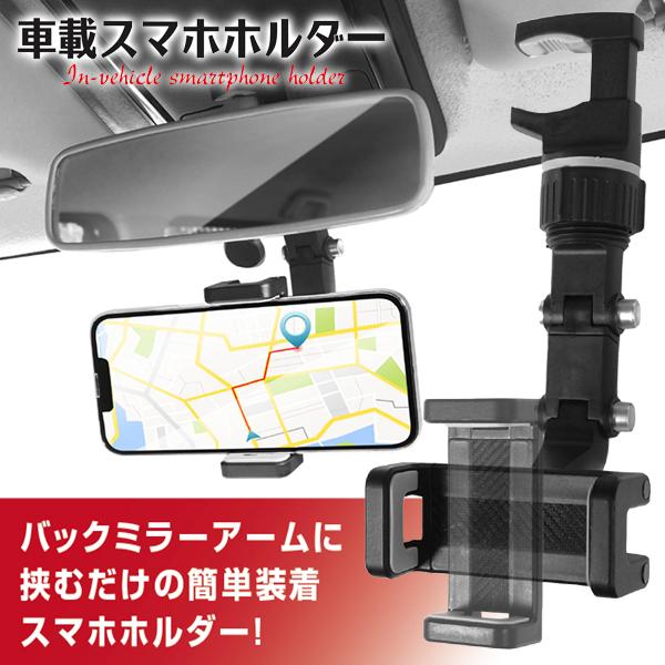 バックアームに挟むだけの簡単装着！ロングアーム＋自在な回転や角度調節車載用スマートフォン マルチホルダー走行中に邪魔になりにくい位置に固定できるので視界も良好。2段階の駆動アームとボールジョイントで回転や角度調節も自由自在。4〜6.5インチ...
