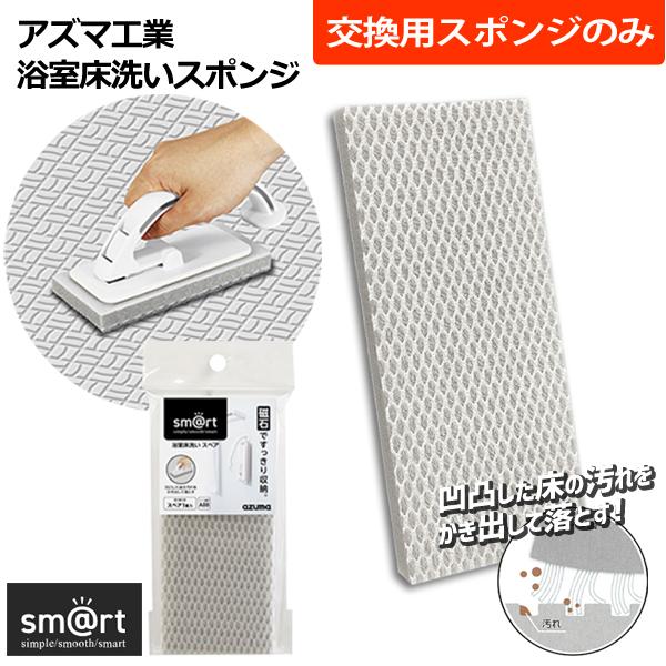 アズマ工業 sm@rt-SQA88 浴室床洗いスペア浴室の壁にピタッ！すぐに使えて、磁石の力ですっきり収納できる「sm＠rt -スマート- 浴室床洗いブラシ」の専用スペアスポンジ。洗剤不要で水に濡らしてこするだけ。ツンツンブラシが浴室床の凹...