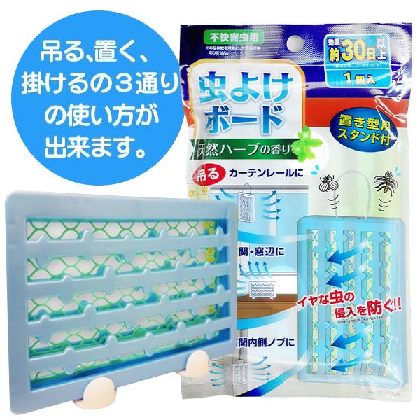置き型用スタンド付『 虫よけボード 』30日用 天然ハーブの香り 天然ハーブの香りでイヤな虫の侵入防止！吊る、置く、掛けるの3WAY仕様で、ご家庭内のあらゆるところに設置できます。ハーブの香りでイヤな虫の侵入を防ぐ虫よけボード。天然消臭成分...