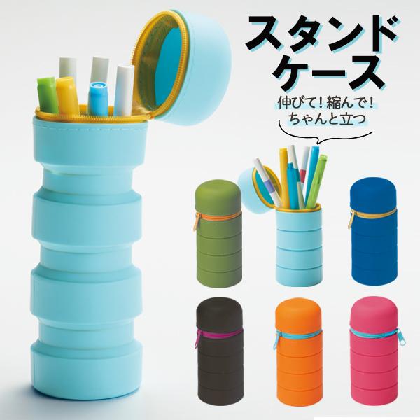 カラフル！実用的！ペンスタンドにもなる ペンケースペンケースがそのままペンスタンドに変身！6色の豊かなカラーバリエーション！ペンケースがそのままペンスタンドになるシリコン製ケースです。実用的なスタンドポーチ！■縮めるとペンスタンドにワンタッ...