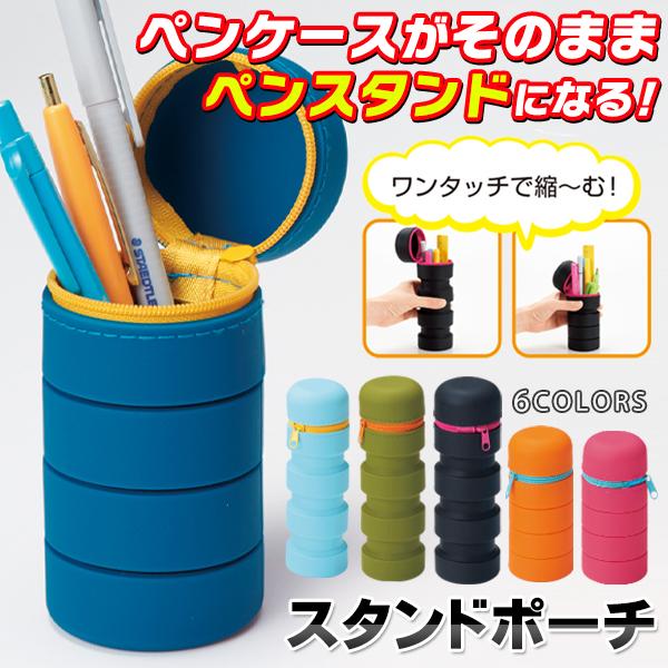 カラフル！実用的！ペンスタンドにもなる ペンケースペンケースがそのままペンスタンドに変身！6色の豊かなカラーバリエーション！ペンケースがそのままペンスタンドになるシリコン製ケースです。実用的なスタンドポーチ！■縮めるとペンスタンドにワンタッ...