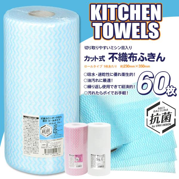 油汚れに最適！たっぷり使える大量60枚入り「万能クリーンロール」半額以下！ストリックスデザイン カウンタークロス抗菌 ロールタイプ 厚手 60カッ ト 業務用としても使える テーブルダスターキッチンペーパーより強いポリプロピレン製で様々な場...