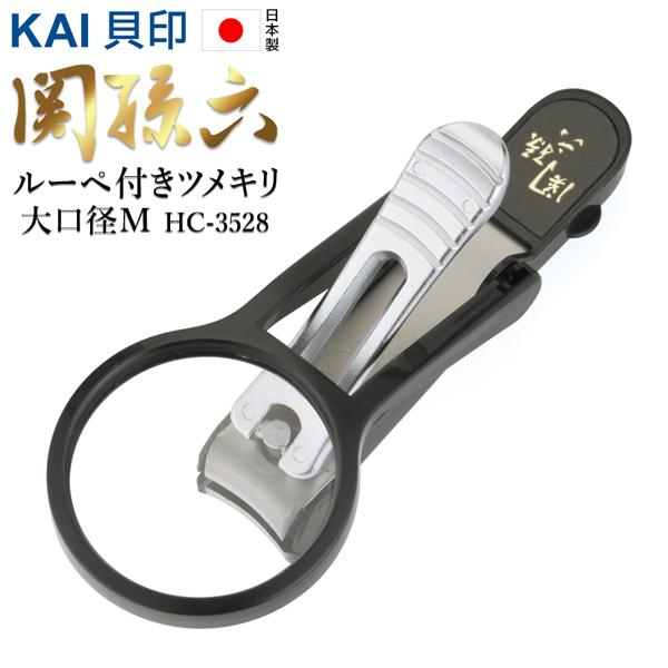 大きなルーペで刃先と指先がよく見える！形よく仕上げることができるヤスリ付き。貝印 KAI 日本製関孫六 ルーペ付きツメキリ　大口径M HC-3528関に継承された伝統。名刀の極み。あざやかに甦る孫六の魂。美濃伝の誇りを継ぐ斬味とともに。刀匠...