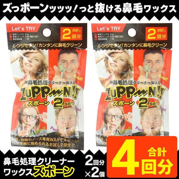 ★たっぷり使える！お試し2回分×2個セット★ 爽快！鼻毛処理クリーナーワックス ズポーン！大人気！周りに毛が落ちない 鼻毛脱毛ワックス！レンジでチン！準備もカンタン♪楽々できちゃう鼻毛脱毛ワックスです。根元から引き抜くタイプの脱毛なので、頻...