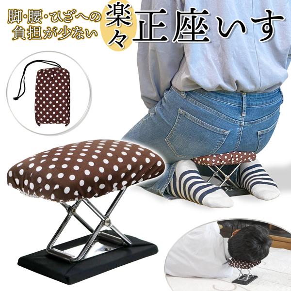 脚・腰・ひざへの負担軽減！コンパクトで目立たず、正座姿勢を長時間楽に保てる！携帯折りたたみ正座椅子です。お尻の下にサッと入れるだけで、正座時に脚にかかる体重を軽減してくれます。脚・腰・ひざへの負担が少ない正座イスです。座面カバーは取り外し可...