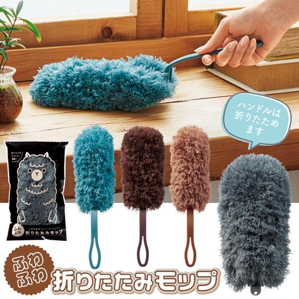 極細繊維でホコリをキャッチふわふわ折りたたみモップ ハンドルが折りたためるフワフワのモップ。モップ部分を取り外して洗うこともできる◎ コンパクトにたためるふわふわハンディモップ。ホコリが気になったところにサッと手軽に使える♪デスク周りや棚の...