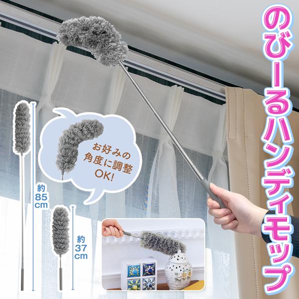 手の届かない所もラクラクお掃除！伸び〜る伸縮式モップ  ふわふわしなやか！モップが自由に曲がり、ポールが伸縮するロングモップ最長85cmまでグングーンと伸ばせて、高い場所もらくらくお掃除モップ部分は曲げやすい形状で出来ているので、掛け時計や...