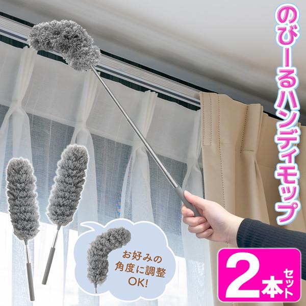 ★お得な2個セット★最長85cm／ステンレスポール伸びるロングモップ手の届かない所もラクラクお掃除！伸び〜る伸縮式モップ ふわふわしなやか！モップが自由に曲がり、ポールが伸縮するロングモップ。最長85cmまでグングーンと伸ばせて、高い場所も...