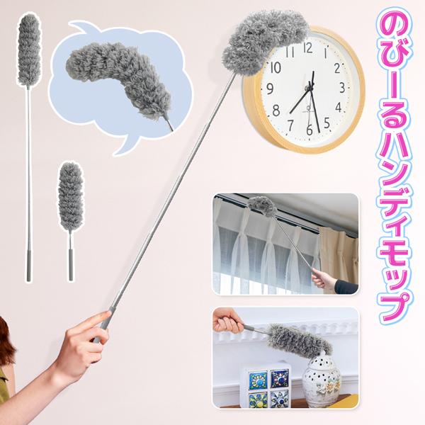 手の届かない所もラクラクお掃除！伸び〜る伸縮式モップ  ふわふわしなやか！モップが自由に曲がり、ポールが伸縮するロングモップ。最長85cmまでグングーンと伸ばせて、高い場所もらくらくお掃除！モップ部分は曲げやすい形状で出来ているので、掛け時...