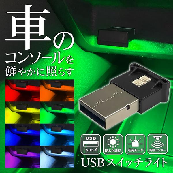 USBType-A端子に挿すだけで鮮やかに光る！8色のライト＋グラデーションモード搭載USB（Type-A）スイッチライト車のインテリアライトに。PCや変換アダプタのUSB端子にも。● 暗がりを照らすライト代わりに● ホコリや汚れがUSBポ...
