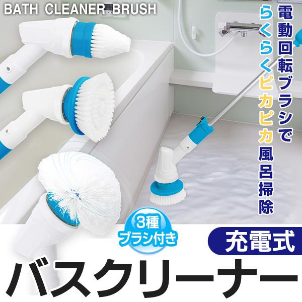 立ったままラクラクお風呂掃除！回転ブラシヘッドでしっかりキレイ！コードレスで使える充電式お風呂掃除ブラシ● ハンディ＆ロングの2WAY仕様用途に合わせて使い分けできるハンディ＆ロングの2タイプ◎● 便利なコードレス充電式だからコードを気にせ...