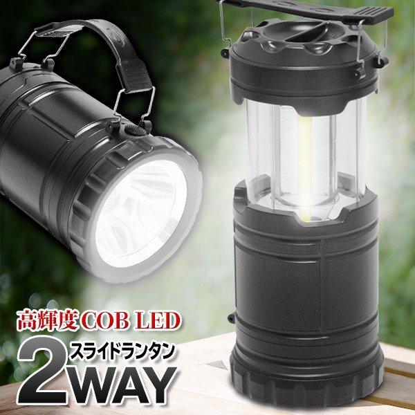 ハイパワー高輝度COBライトで照らす！アウトドアやレジャー、緊急時・災害時にも活躍するCOBランタンライト。大光量のCOBライトが広範囲を360度照らします。持ち手付きで、吊るして使ったりもできます。スライドして引き出せば点灯するので、スイ...