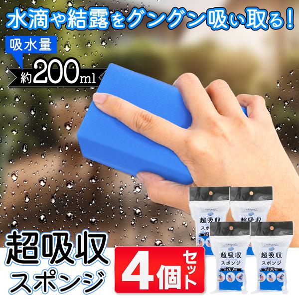 ★お得な4個セット★微細な立体構造により水分をグングン吸収！絞れば水切れも抜群で吸水力がすぐ回復！家中の結露・お風呂・台所・洗面台・トイレの手洗い場テーブル・フローリング等、家中の気になる所で大活躍！水滴の吸い取り・拭き取りにご使用頂けます...