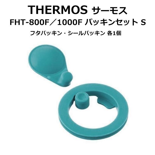 THERMOS サーモスFHT-800F／1000F パッキンセット S(フタパッキン・シールパッキン 各1個） 真空断熱スポーツボトルの交換用パッキンセット。サーモス純正の水筒用部品です。 ■真空断熱スポーツボトル、ワンタッチ・オープンタ...