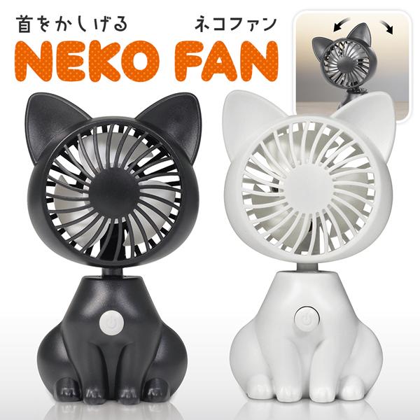 インテリアとしても可愛い、ネコ型卓上扇風機。どこでも使える乾電池式。  かわいい猫型の卓上扇風機。ワンボタンのカンタン操作で使いやすく、どこでも使える乾電池式。持ち運びやすく、デスクで使用しても邪魔になりません。■首をかしげてカワイイ♪お好...