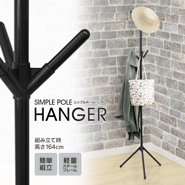 簡単組み立て/軽量フレームシンプルポールハンガー軽量タイプ＆省スペースですっきり！衣類・帽子・カバンなどを手軽にかけられます。使用頻度が高い衣類など、帰宅したらサッとかけて、お出かけの際にはサッと手に取れる！シンプル＆省スペースで機能性バツ...