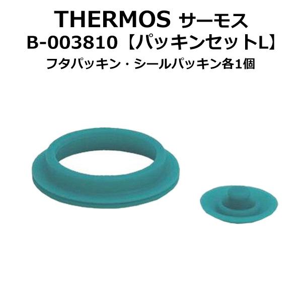 THERMOS サーモスB-003810【パッキンセットL】フタパッキン・シールパッキン各1個 真空断熱スポーツボトルの交換用パッキンセット。サーモス純正の水筒用部品です。 ■真空断熱スポーツボトルの交換用パッキンセット(L)■フタパッキン...