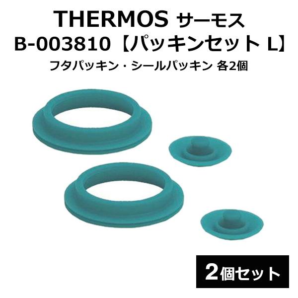 THERMOS サーモスB-003810【パッキンセット L】2個セットフタパッキン・シールパッキン各2個 真空断熱スポーツボトルの交換用パッキンセット。サーモス純正の水筒用部品です。 ■真空断熱スポーツボトルの交換用パッキンセット(L)■...