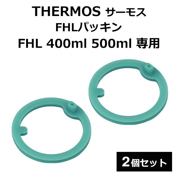 THERMOS サーモス★お得な2個セット★FHLパッキン/FHL 400ml 500ml 専用※ご注文数量「１」につき「FHLパッキン」を２個お届けいたします。 サーモスの水筒、FHLシリーズ専用パッキン。サーモス純正の水筒用部品です。●...
