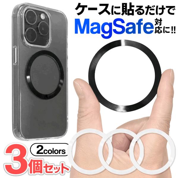 magsafe対応 金属リング ３個セット  お気に入りのスマホケースをMagsafe対応にするリング！貼り付け位置確認できるガイドシート付き。 MagSafe非対応の今ご使用中のiPhoneケースをMagSafe化するためのメタルリングで...