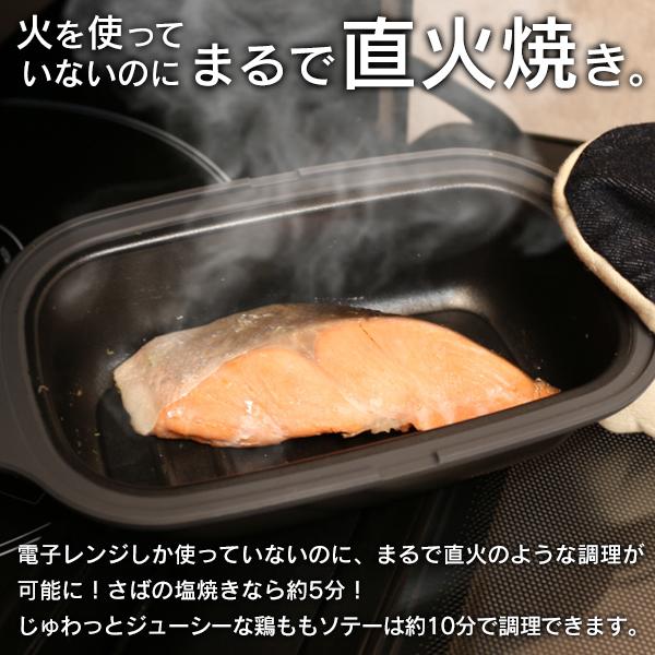まるで直火焼き！電子レンジで焼き魚！直火のような調理が可能に！1台6役で多彩な料理を楽しめる。火を使わないのにこんがり焼き調理！ ◎かんたん丸洗い食洗機もOK！◎火を使わない調理だからお子様やご年配の方にも安心・安全◎材料を入れて、フタをし...